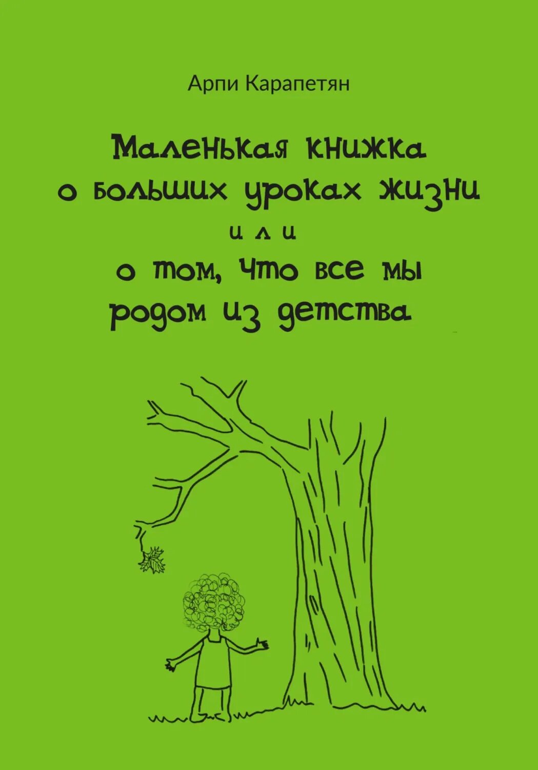 Маленькая книжка о больших уроках жизни, или О том, что все мы родом из детства [Цифровая книга]