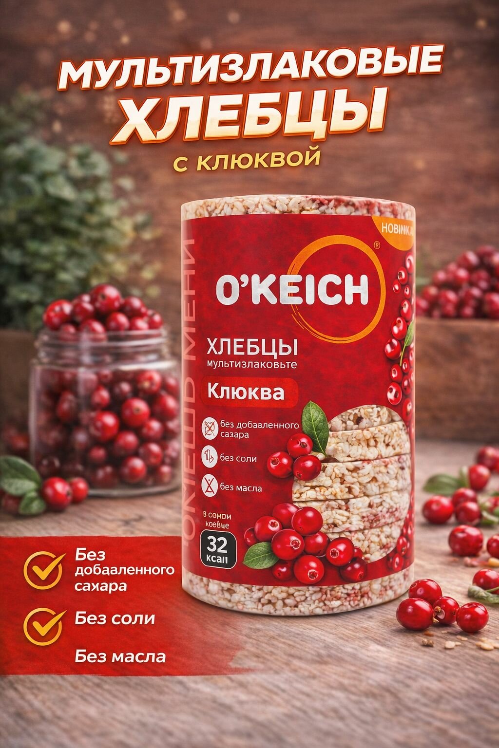Хлебцы мультизлаковые "Клюква", 80г, 6 упаковок