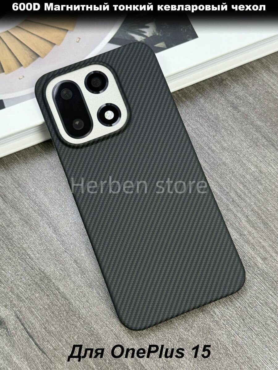 600D Магнитный кевларовый чехол для Oneplus15 чехол кевлар арамид, легкий, минималистичный, антискользящий