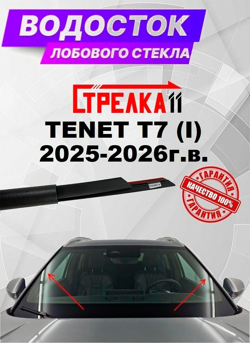 Водосток (дефлектор) лобового стекла Стрелка11 для TENET T7 (I) 2025-2026г. в.