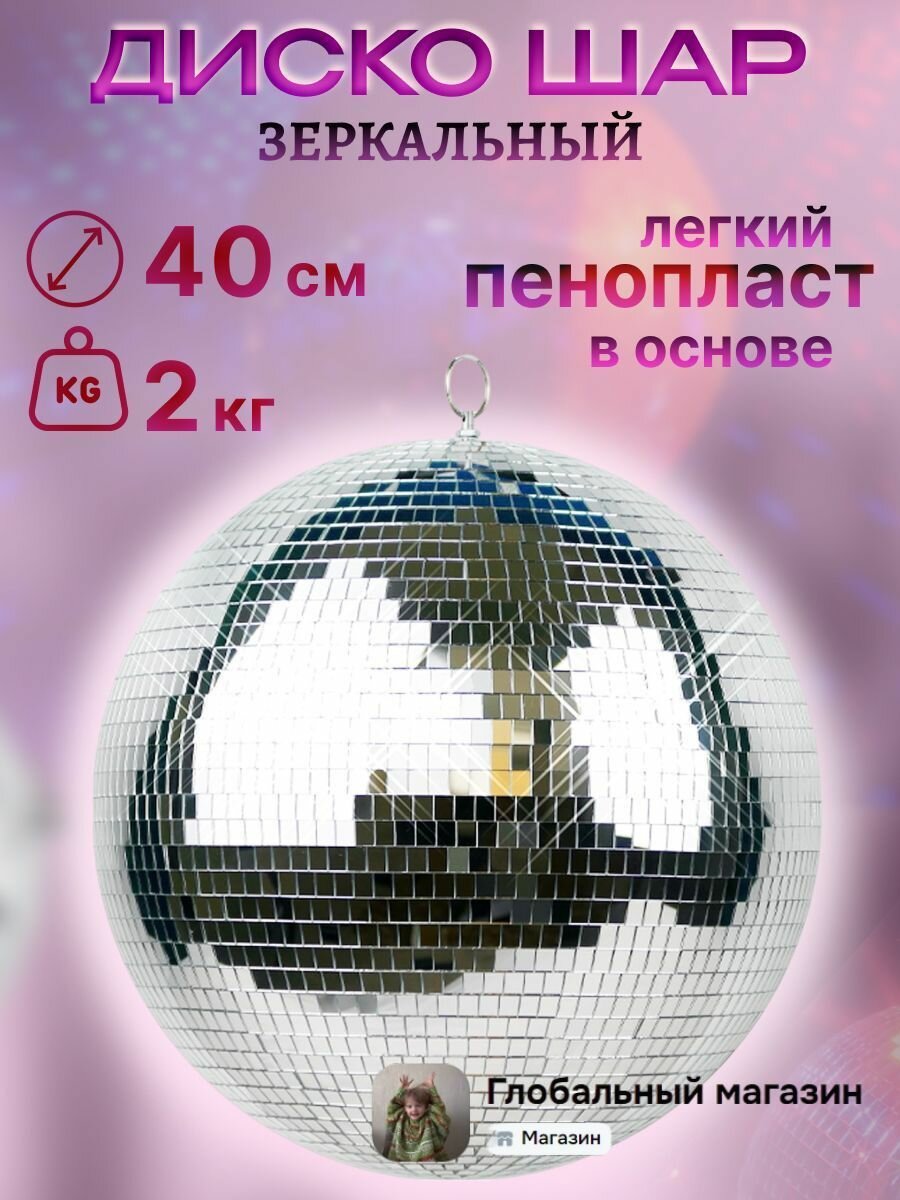 Диско шар зеркальный 40 см