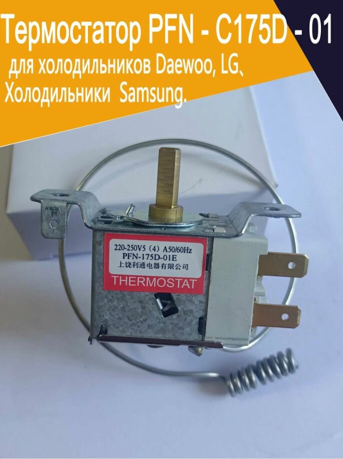 Термостатор PFN - C175D - 01 для холодильников Daewoo, LG Холодильники Samsung.