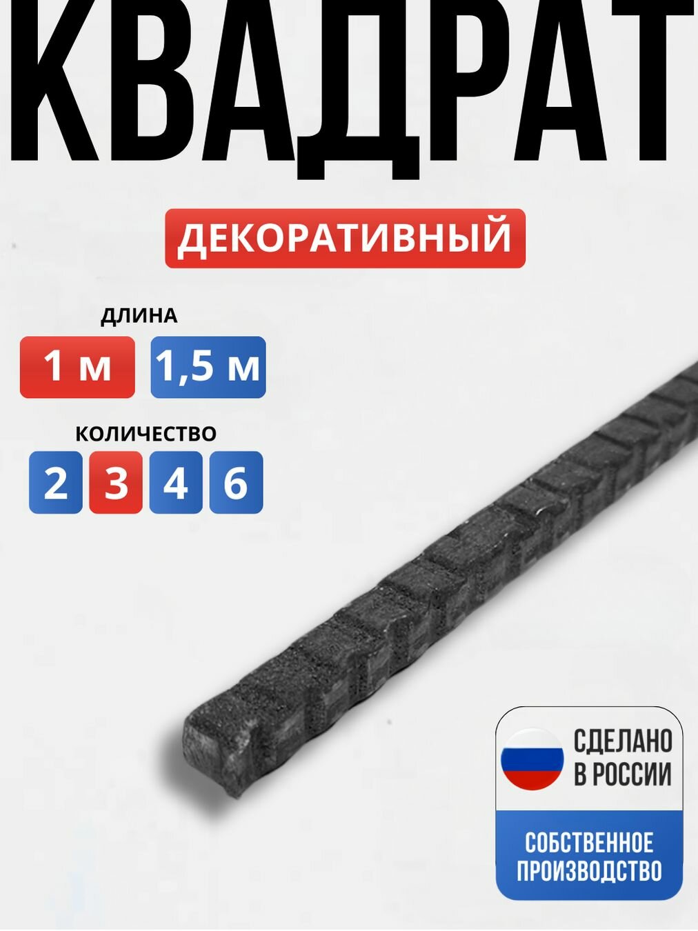 Набор 3 шт по 1 м, Квадрат 10 Д3 металлический кованый декоративный