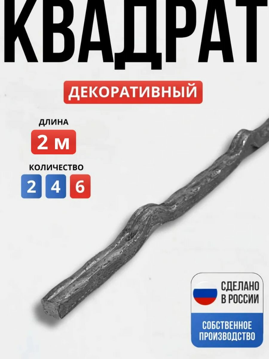 Набор 6 шт по 1 м, Квадрат для решётки 12*12 д2 мм металличский кованый декоративный
