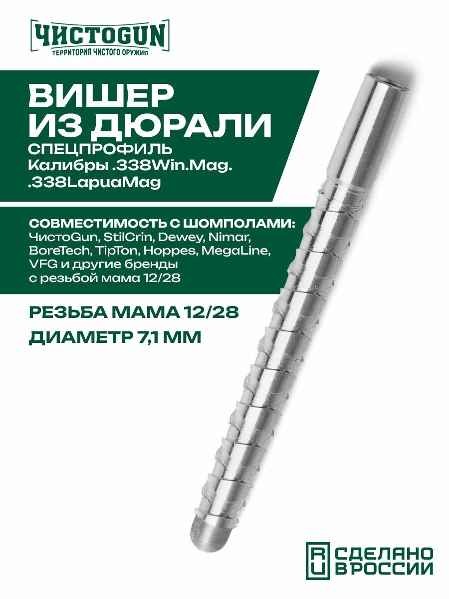 Вишер специальный профиль чистоgun 338SJA (d-7,1мм, дюраль, резьба мама, дюймовая, 12/28) Чистоган