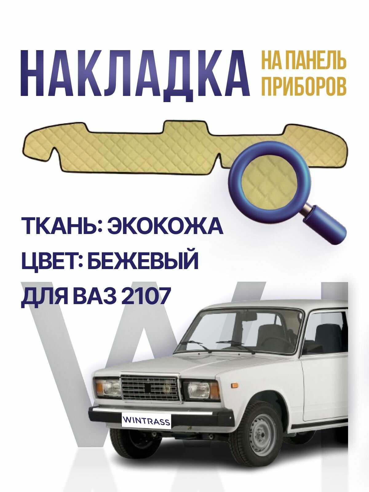 Накидка, накладка коврик на панель Ваз 2107