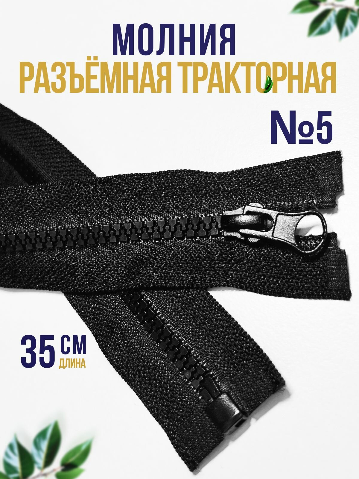 Замок разъемный, тракторная молния № 5, 35 см, 1 шт.