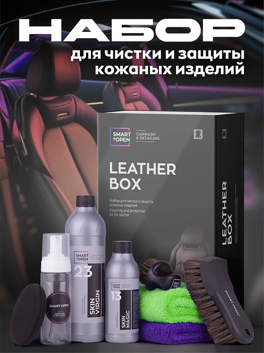 Набор автохимии, микрофибра для автомобиля, химчистка салона автомобиля, очиститель салона Smart Open "Leather Box"