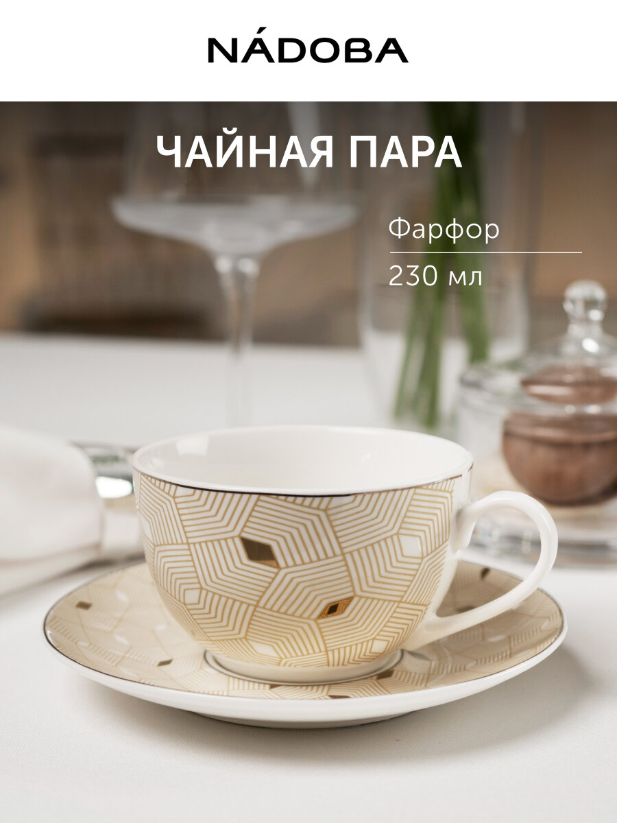 Чайная пара NADOBA, серия MARI GOLD, 230 мл, чашка и блюдце, кофейная пара, фарфор, золотистый, подарочная упаковка