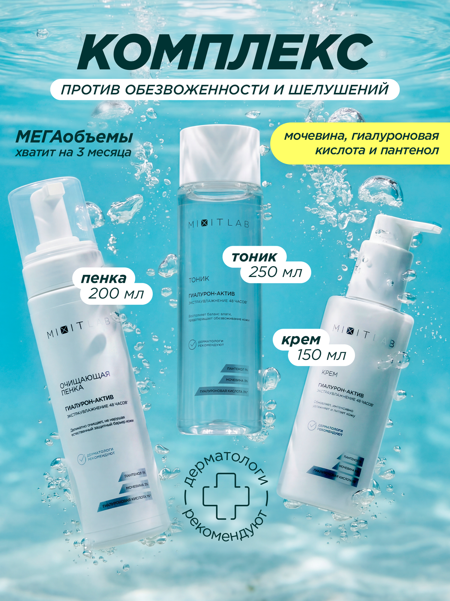 MIXIT Набор уходовой косметики для лица: питательный крем, очищающий тоник и пенка для снятия макияжа WOW Moisture
