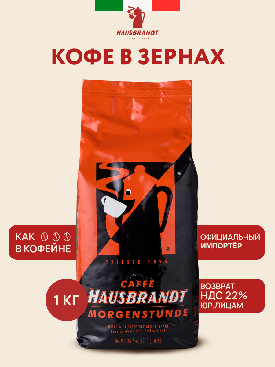 Кофе Hausbrandt "Morgenstunde", в зернах, арабика/робуста, итальянская обжарка, 1000 гр