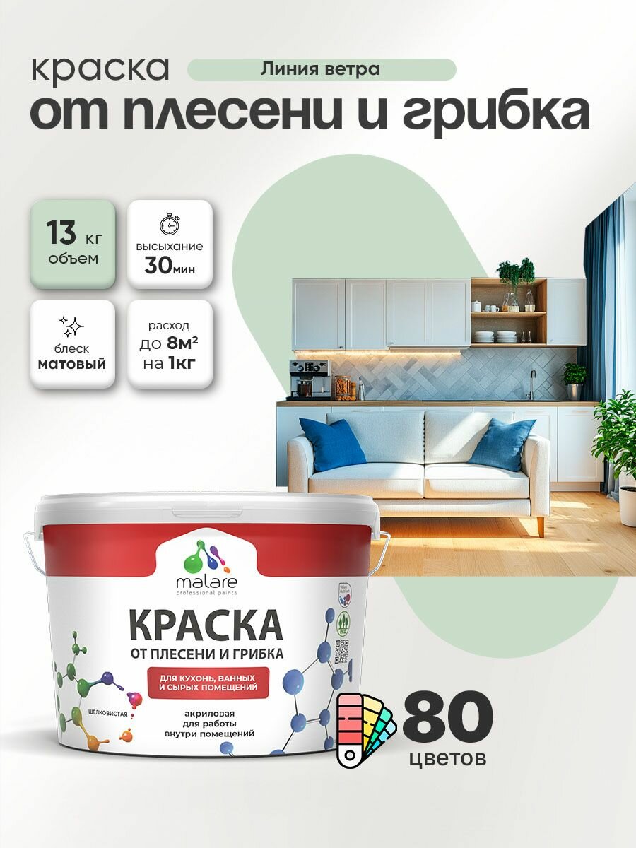Краска Malare Professional от плесени и грибка, для кухни, ванных комнат и сырых помещений, без запаха матовая, линия ветра, (9л - 13кг)