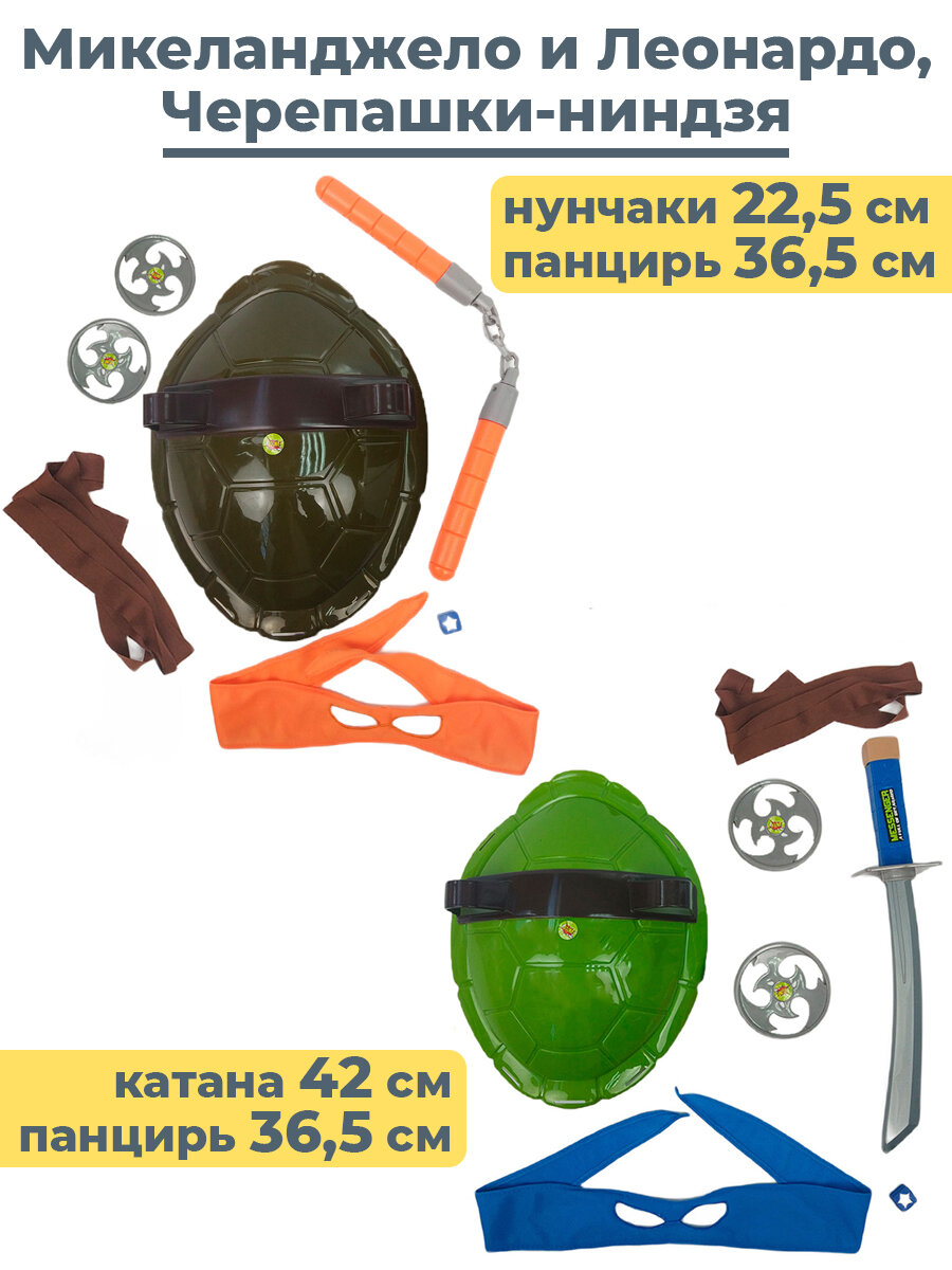 Карнавальный набор Черепашки ниндзя Микеланджело Леонардо Leonardo панцирь оружие повязка