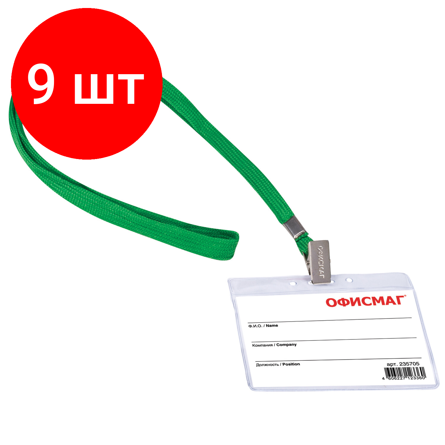 Комплект 9 шт, Бейдж горизонтальный (60х90 мм), на зеленой ленте 45 см, офисмаг, 235705