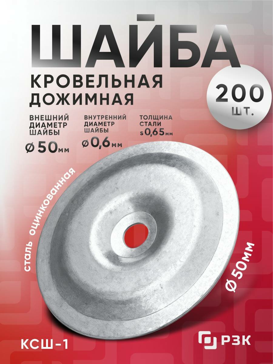 Шайба дожимная "Рондоль", оцинкованная сталь, 50 мм, 200 штук