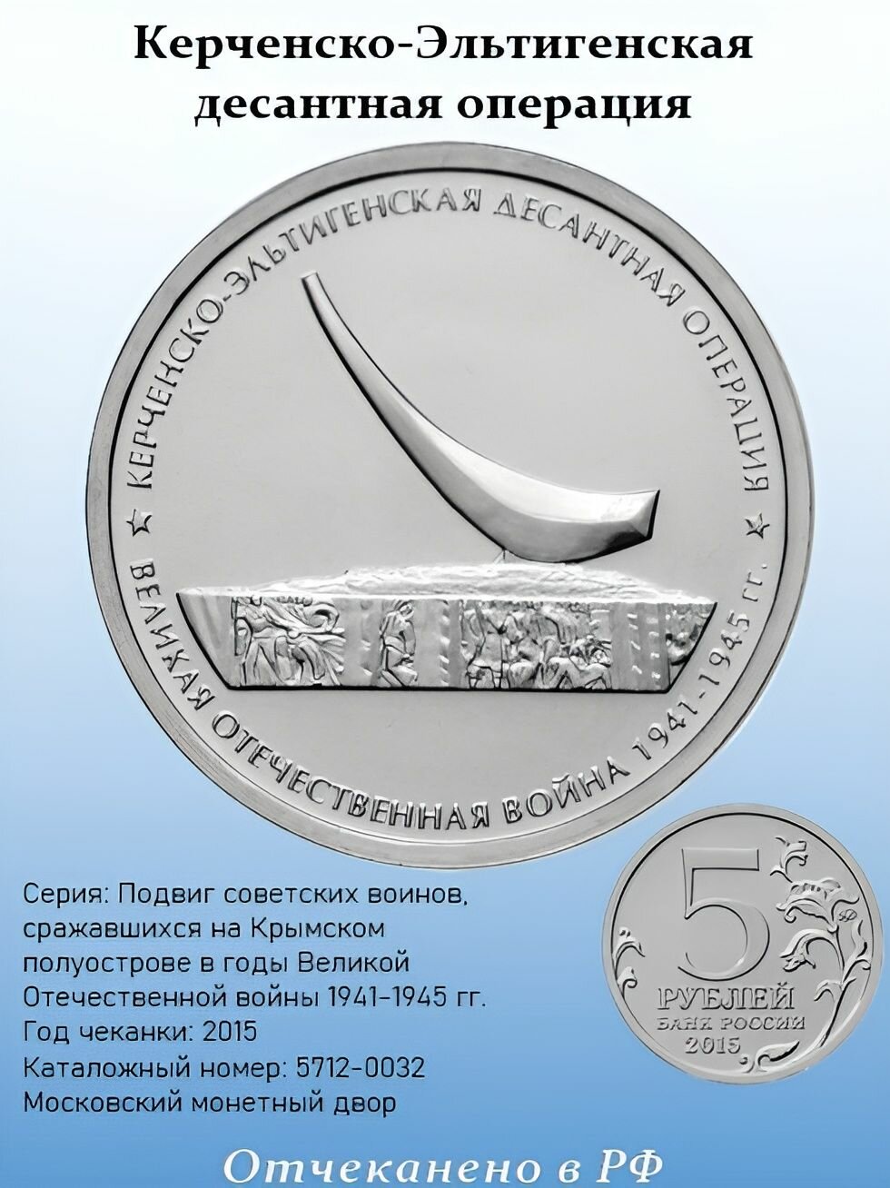 5 рублей 2015, "Керченско-Эльтигенская десантная операция", ММД, Серия: 70-летие Победы в Великой Отечественной войне 1941-1945 гг, в капсуле