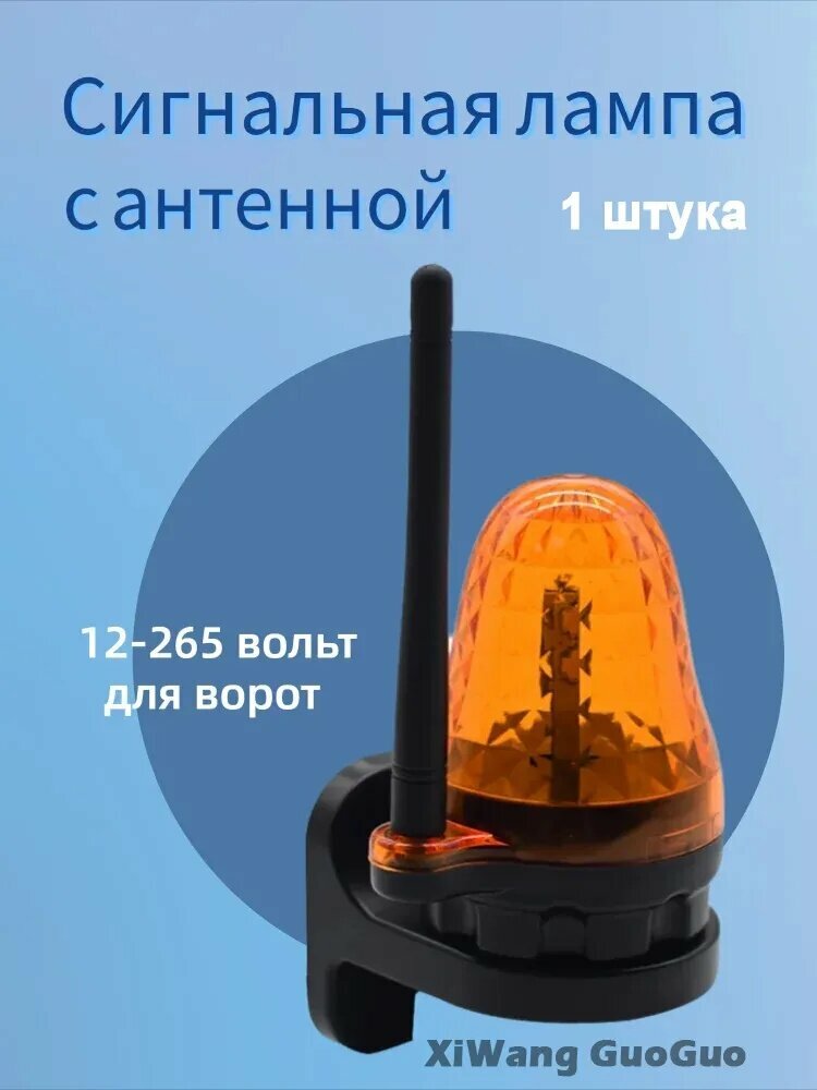 1 шт. Сигнальная лампа универсальная с антенной светодиодная 12-265 вольт для ворот , DoorHan LAMP-PRO ДорХан