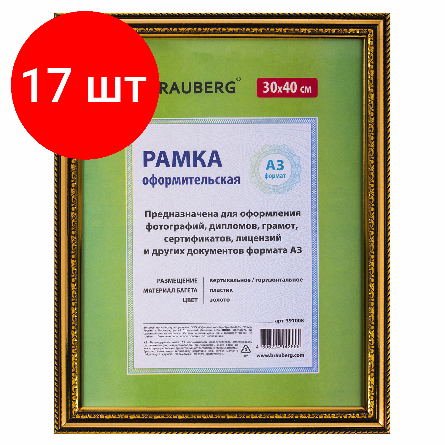 Комплект 17 шт, Рамка 30х40 см, пластик, багет 30 мм, BRAUBERG "HIT4", золото, стекло, 391008