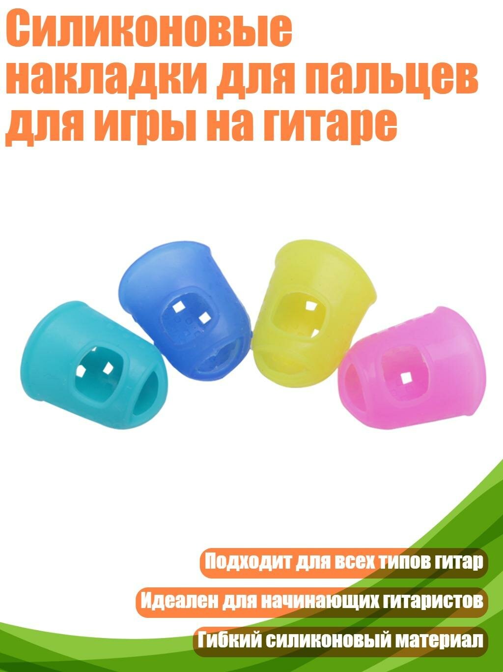 Силиконовые накладки для пальцев для игры на гитаре, L