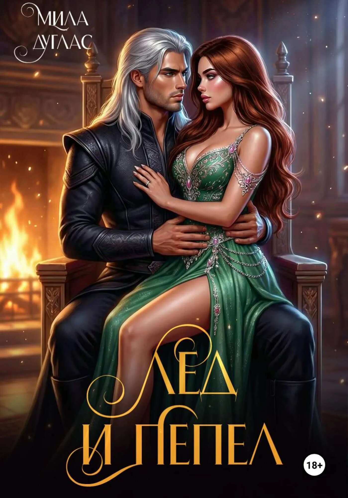 Лед и пепел [Цифровая книга]