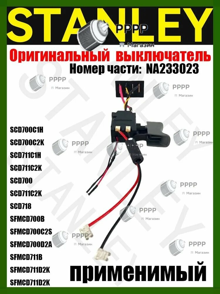Оригинал выключатель применимый STA.NLEY SCD700C1H SCD711C1H SCD711C2K SCD700 SCD711C2K SCD718 (NA233023)