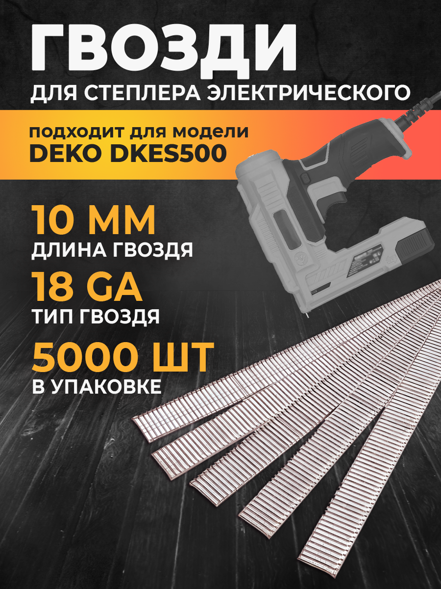 Гвозди 10 мм, 18GA, для степлера электрического DEKO DKES500, 5000 штук