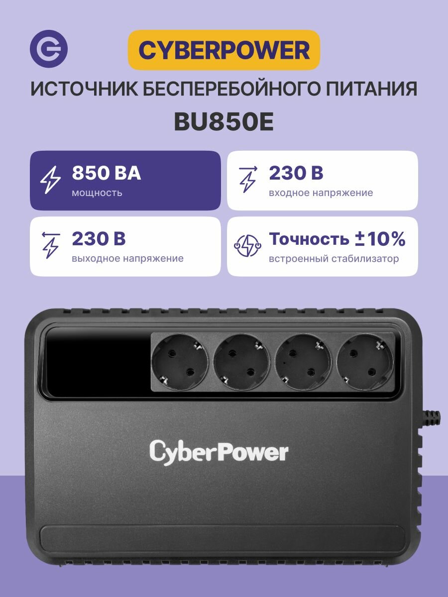 Источник бесперебойного питания CYBERPOWER 850VA/425W (BU850E)