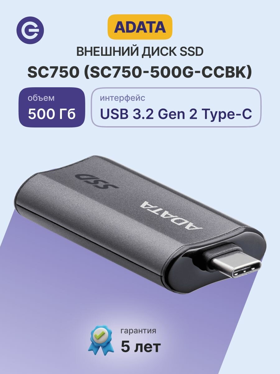 Внешний SSD диск ADATA EXTERNAL SSD SC750 500 ГБ (SC750-500G-CCBK)