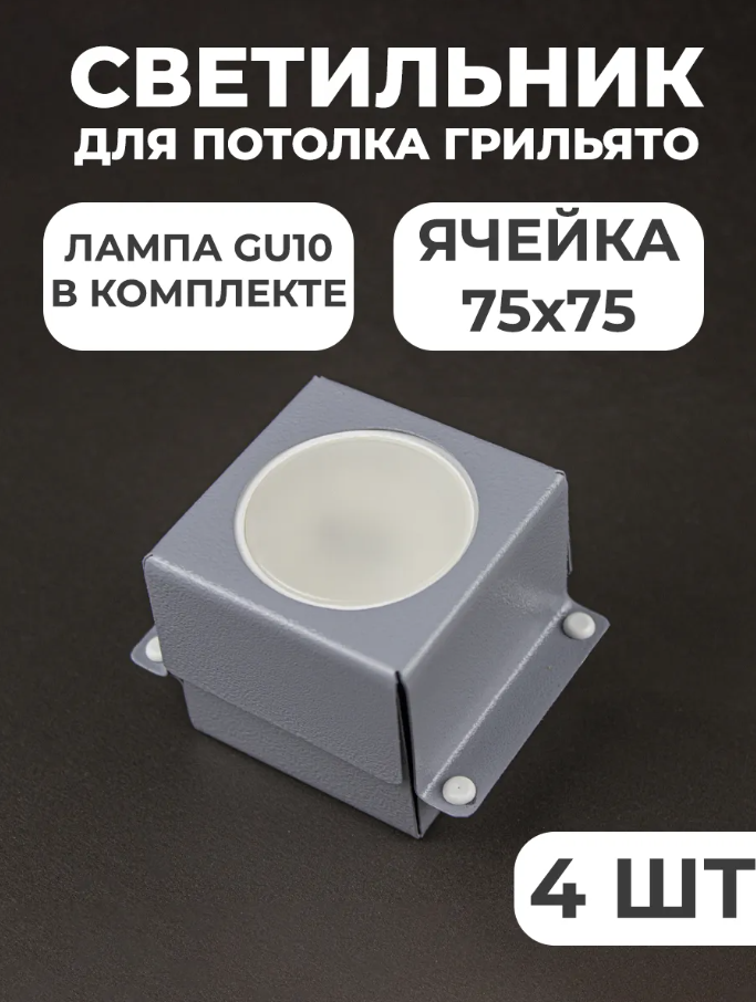 Светодиодный светильник Грильято, WOOLED, 75х75 мм, GU10, 9 Вт, 780 Лм, 4000 К, матовый, серый, 4 шт