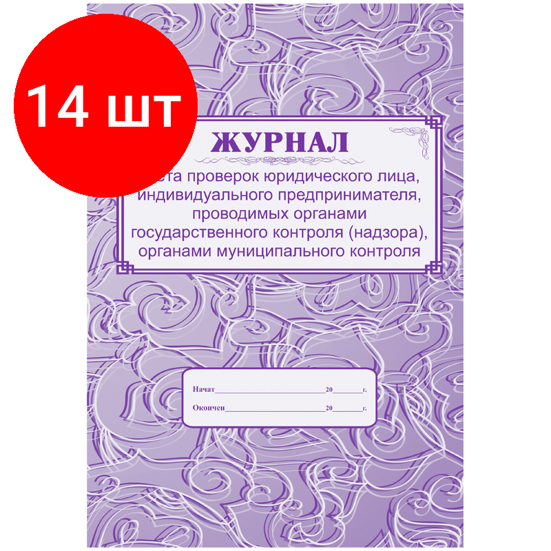 Комплект 14 шт, Журнал учета проверок юридического лица, ИП А4, 64с, скрепка, блок газетный