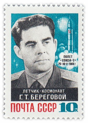 10 копеек 1968 "Космический полет Г Т Берегового на корабле "Союз-3" 26-30 10 1968"