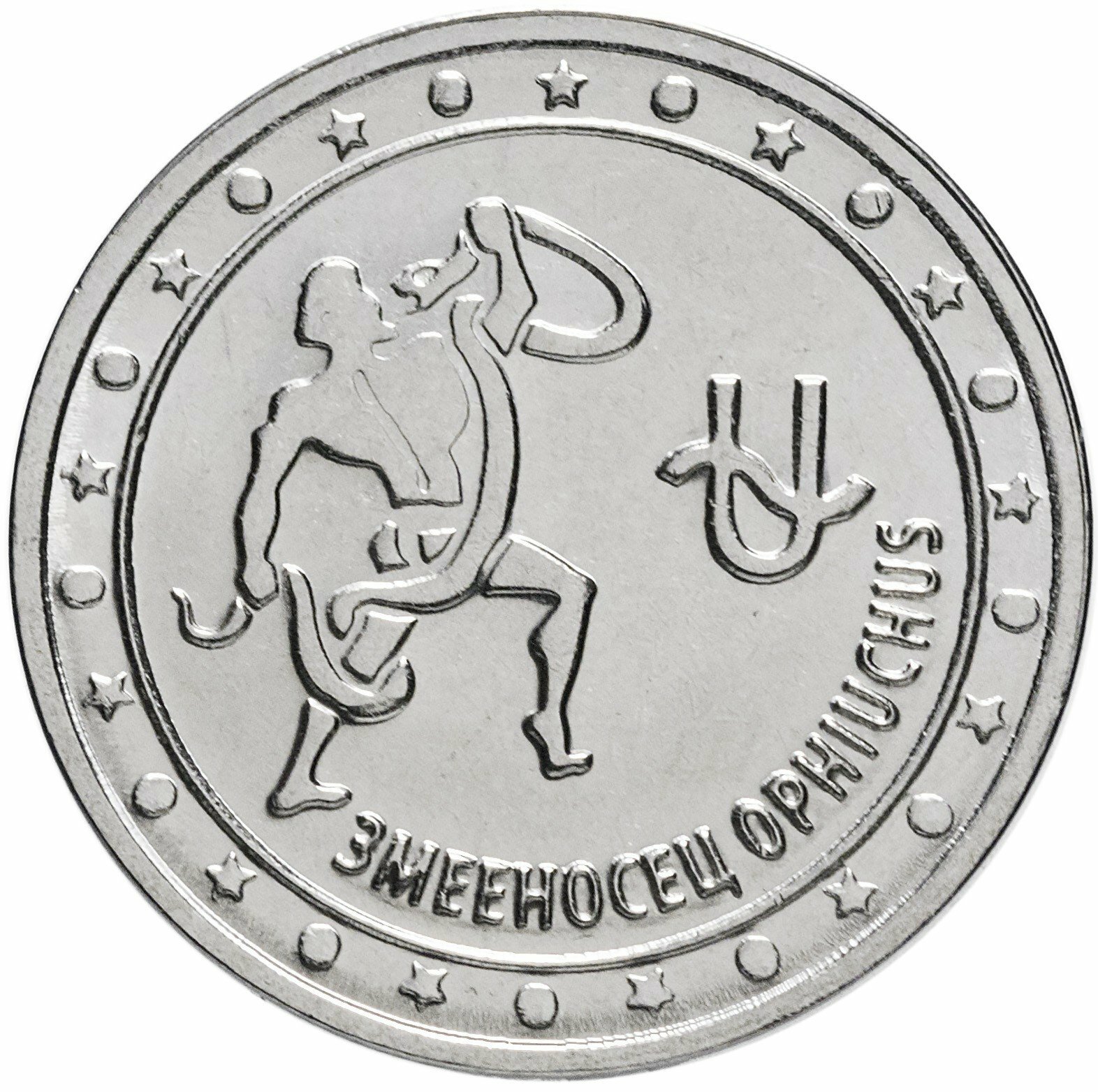 Приднестровье 1 рубль 2016 "Знаки зодиака - Змееносец", Сталь, в сохранности UNC