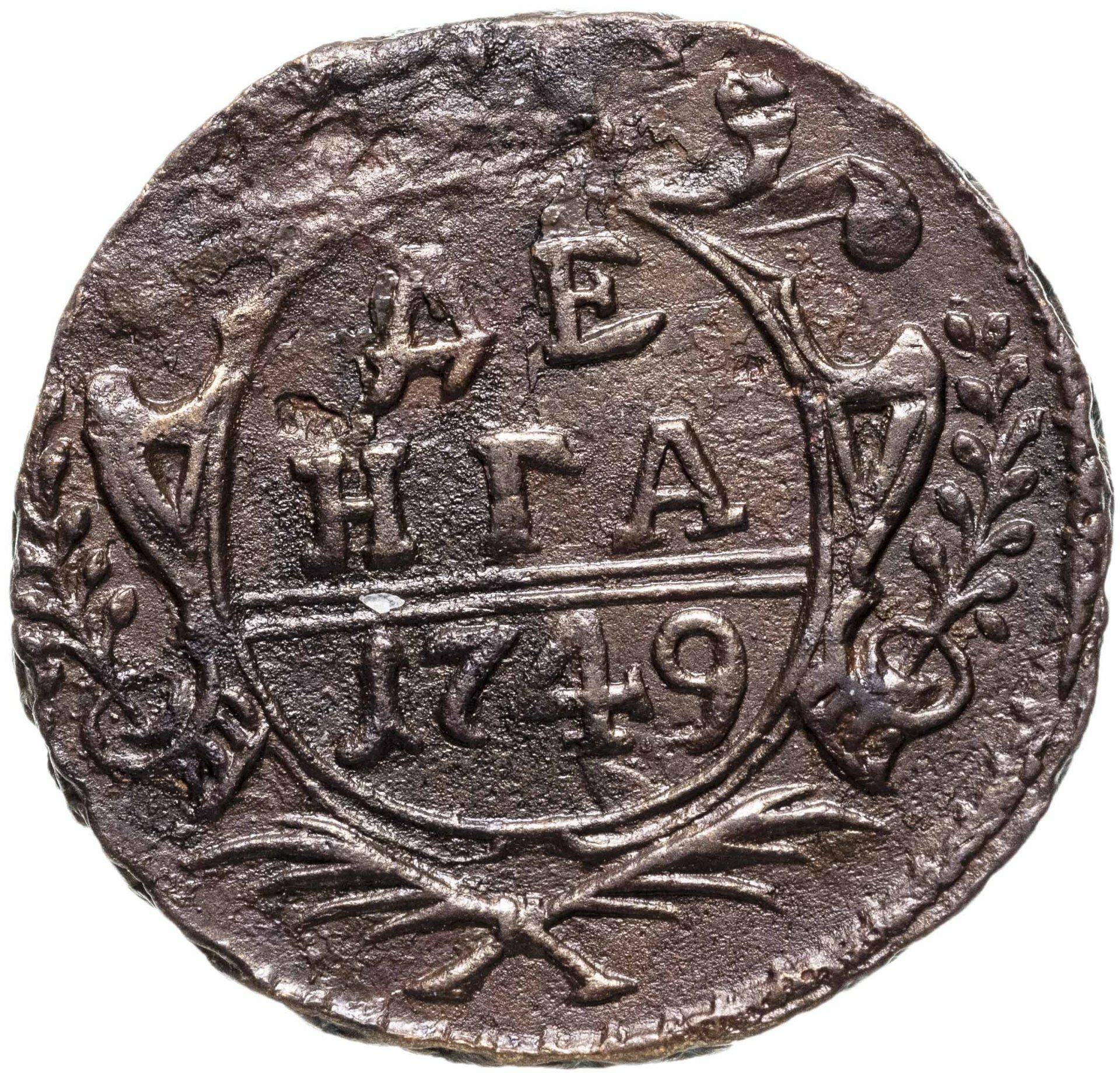 Денга 1749, Медь, в сохранности VF-XF