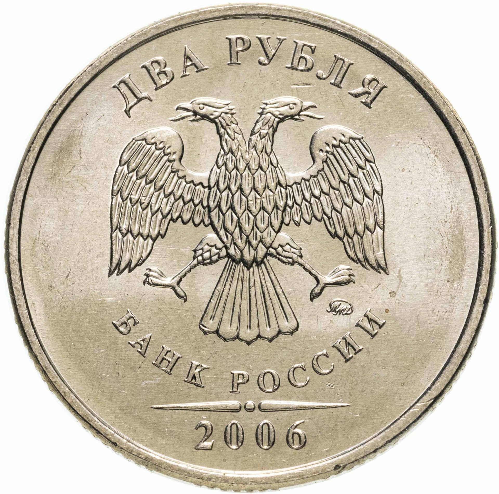 2 рубля 2006 ММД штемпельный блеск, Мельхиор медь-никель, в сохранности UNC