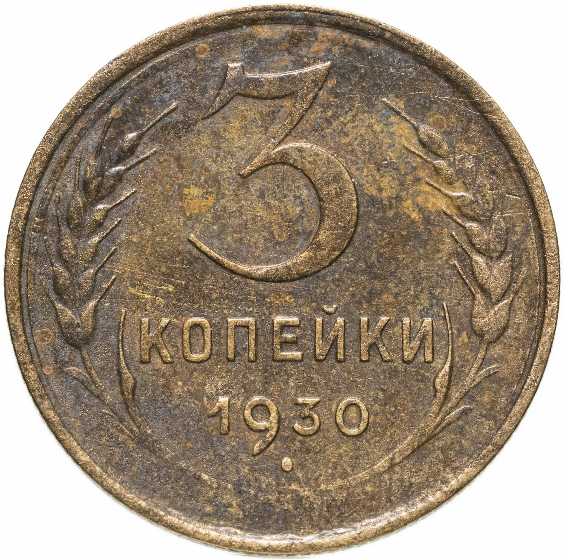 3 копейки 1930, Бронза, в сохранности VF