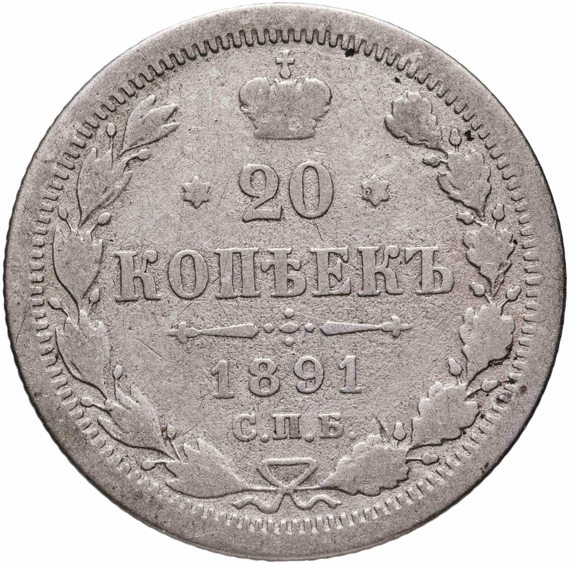 20 копеек 1891 СПБ-АГ, Серебро 500, в сохранности F