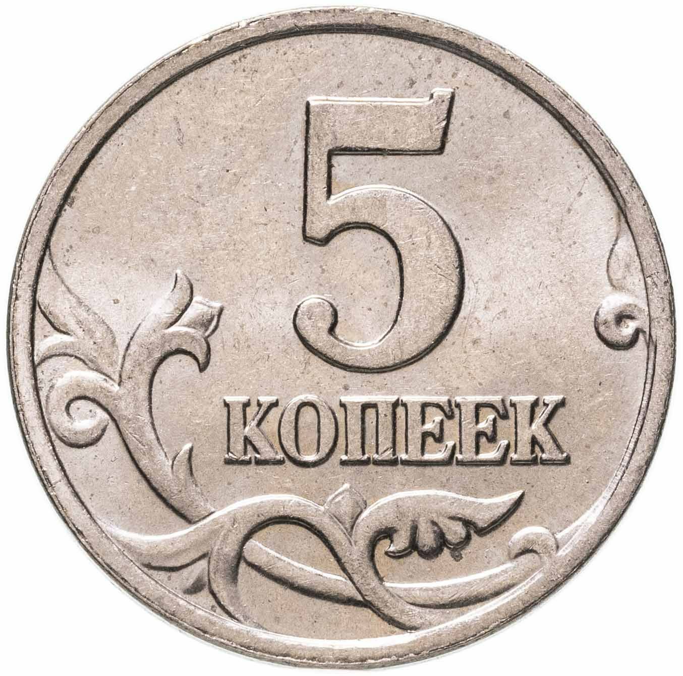 5 копеек 2001 М, Сталь, в сохранности XF