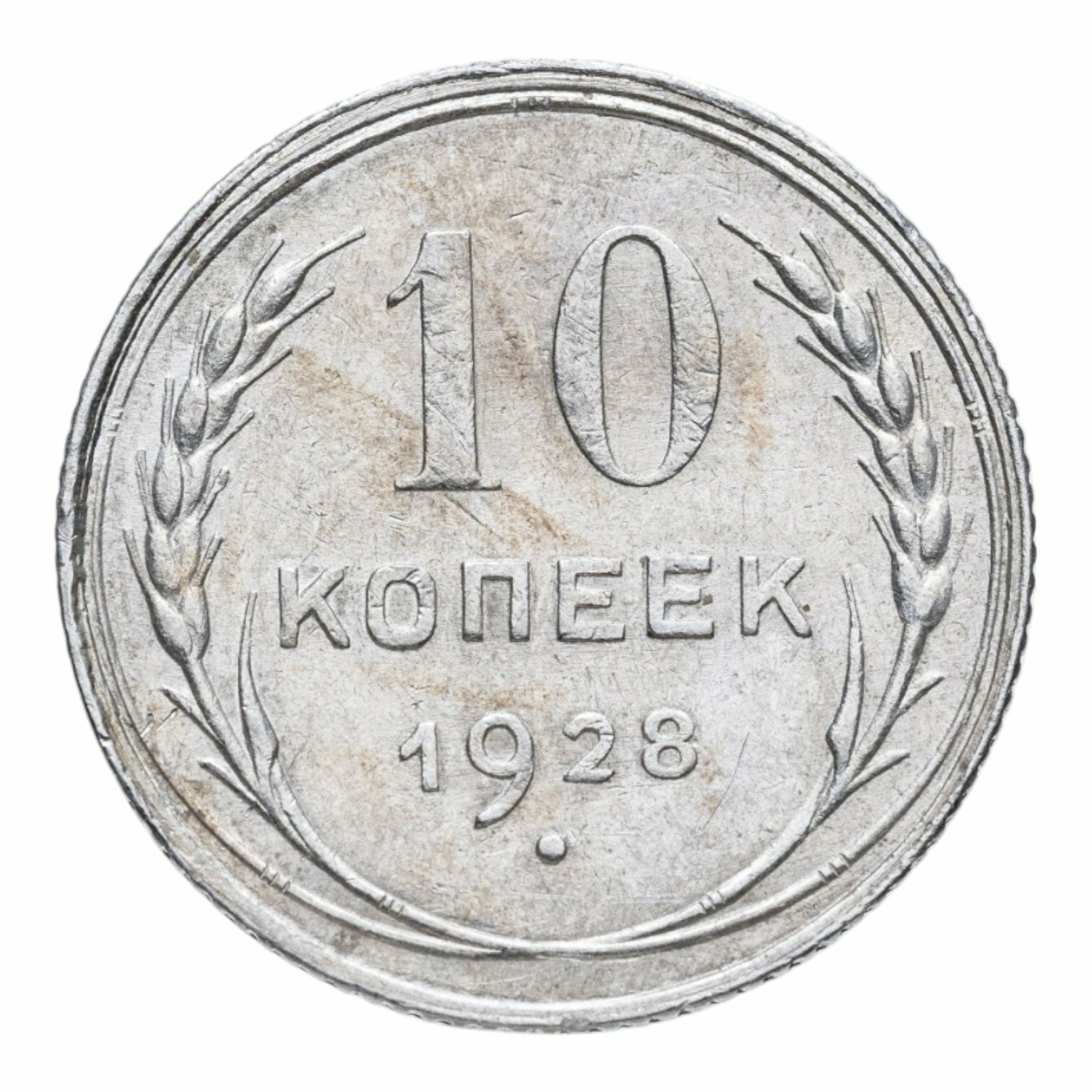 10 копеек 1928, Серебро 500, в сохранности XF-AU