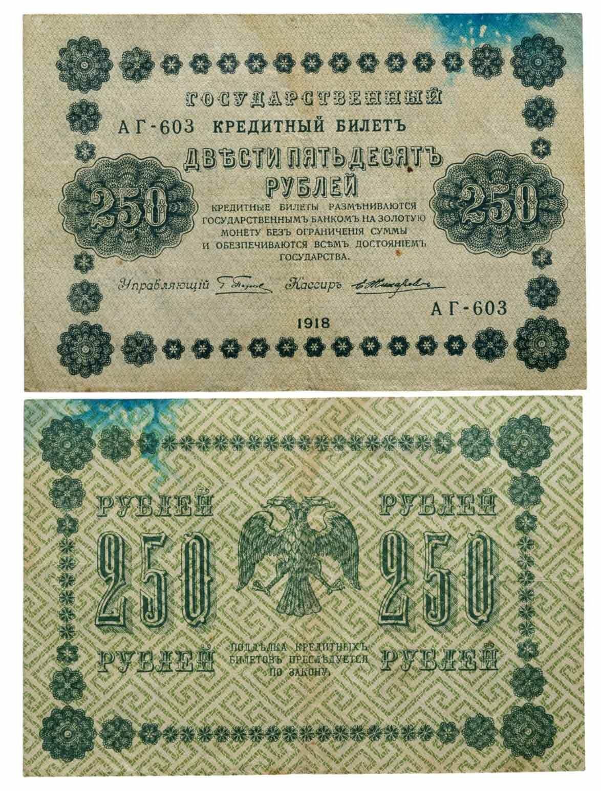 250 рублей 1918 АБ-017 управляющий Пятаков, кассир Жихарев