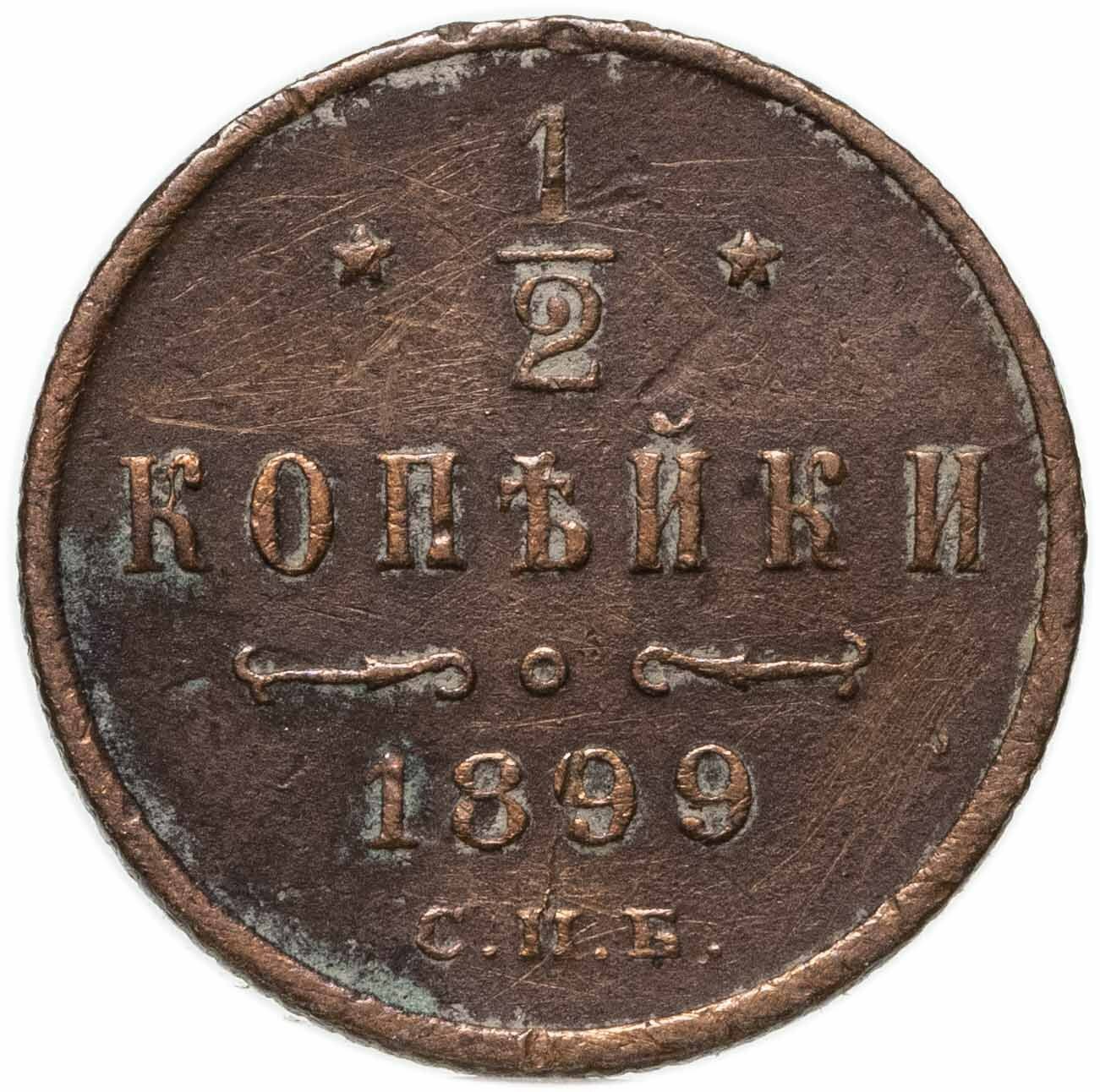 1/2 копейки 1899 СПБ, Медь, в сохранности VF