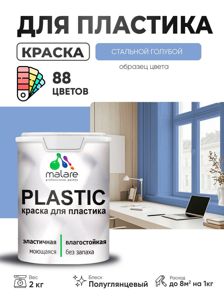 Резиновая краска для пластика Malare Plastic для пенопласта ПВХ сайдинга, для подоконников и откосов, быстросохнущая без запаха, полуглянцевая, стальной голубой, 2 кг
