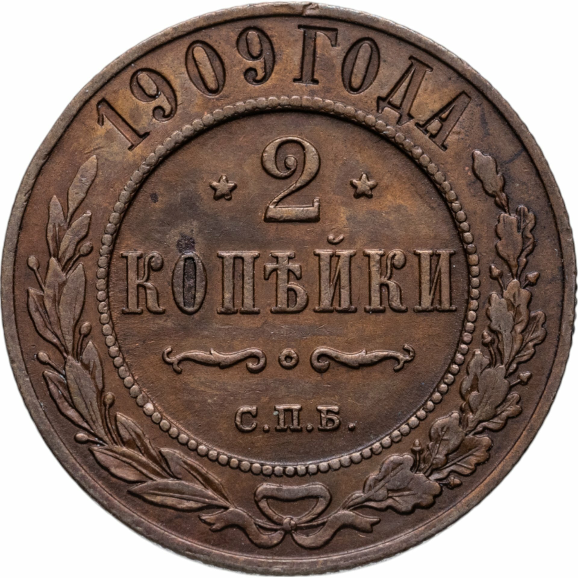 2 копейки 1909 СПБ, Медь, в сохранности VF-XF