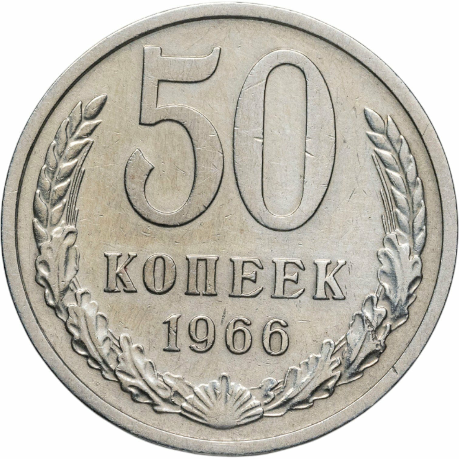 50 копеек 1966, МНЦ медь-никель-цинк, в сохранности XF-AU