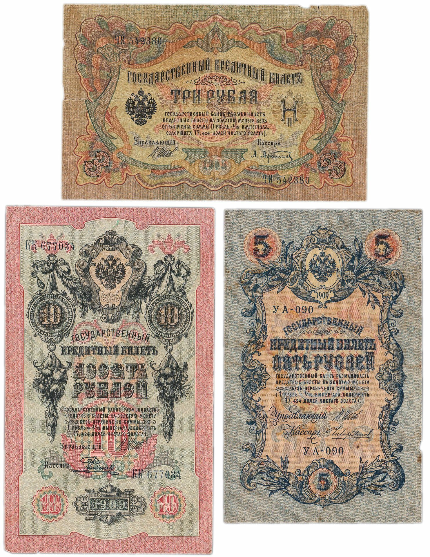 Набор из 3 банкнот образца царских выпусков 3, 5, 10 рублей 1905-1909