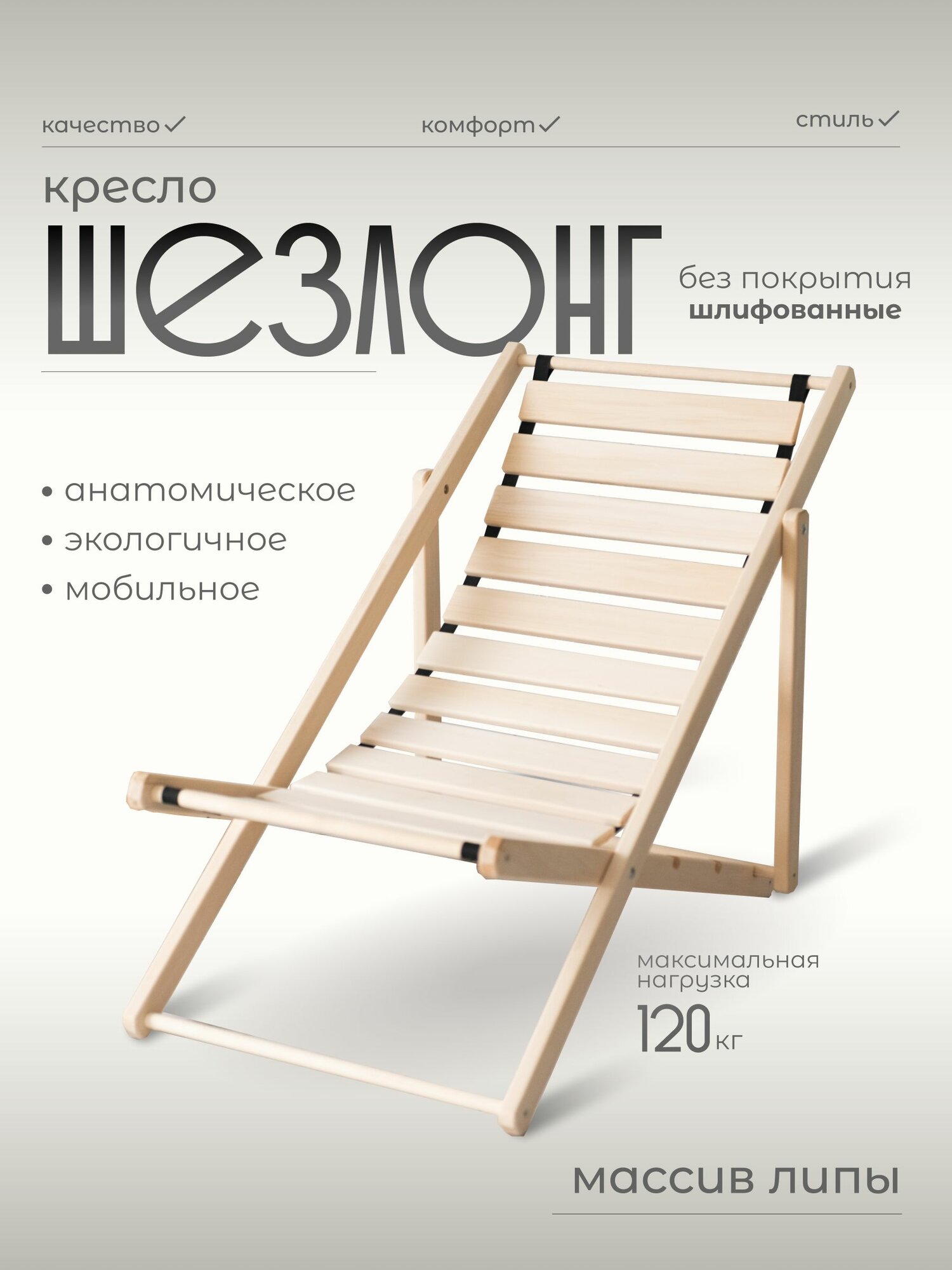 Villis/Кресло Шезлонг для дачи и сада из натурального дерева, массива липы