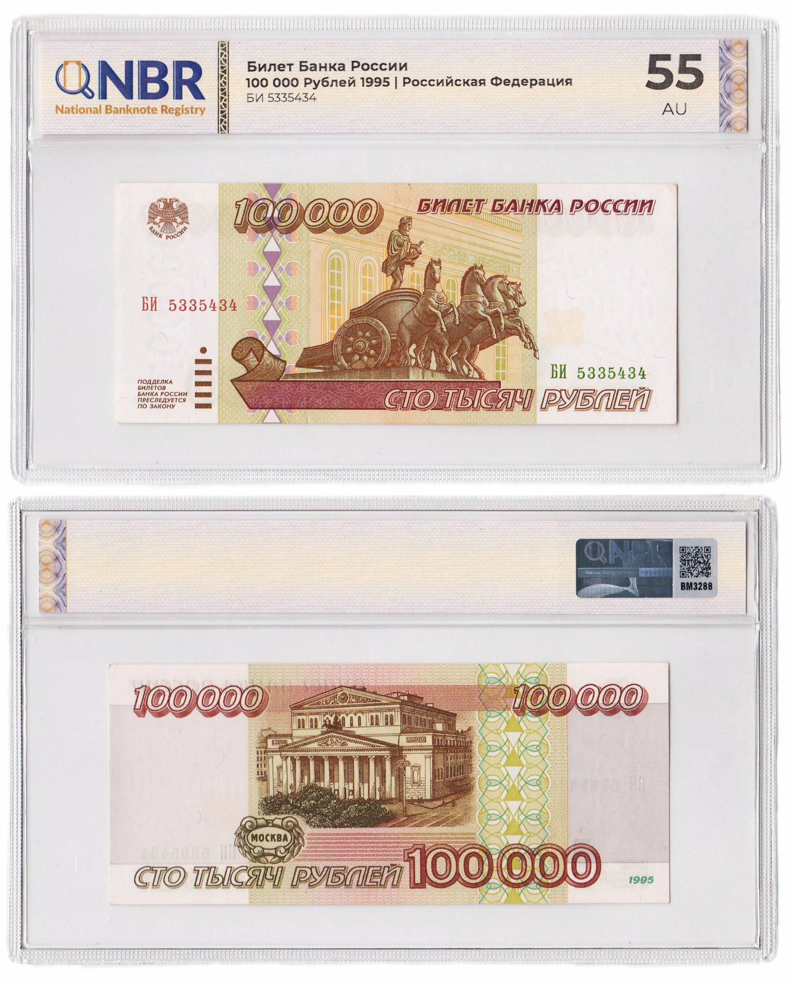 100000 рублей 1995 в слабе NBR AU55
