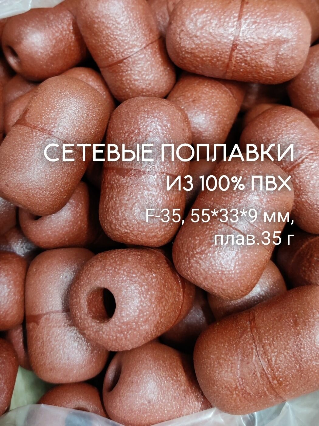 Поплавок ПВХ F-35 (55*33*9мм), плав.35 г (уп.100 шт) для рыболовных сетей