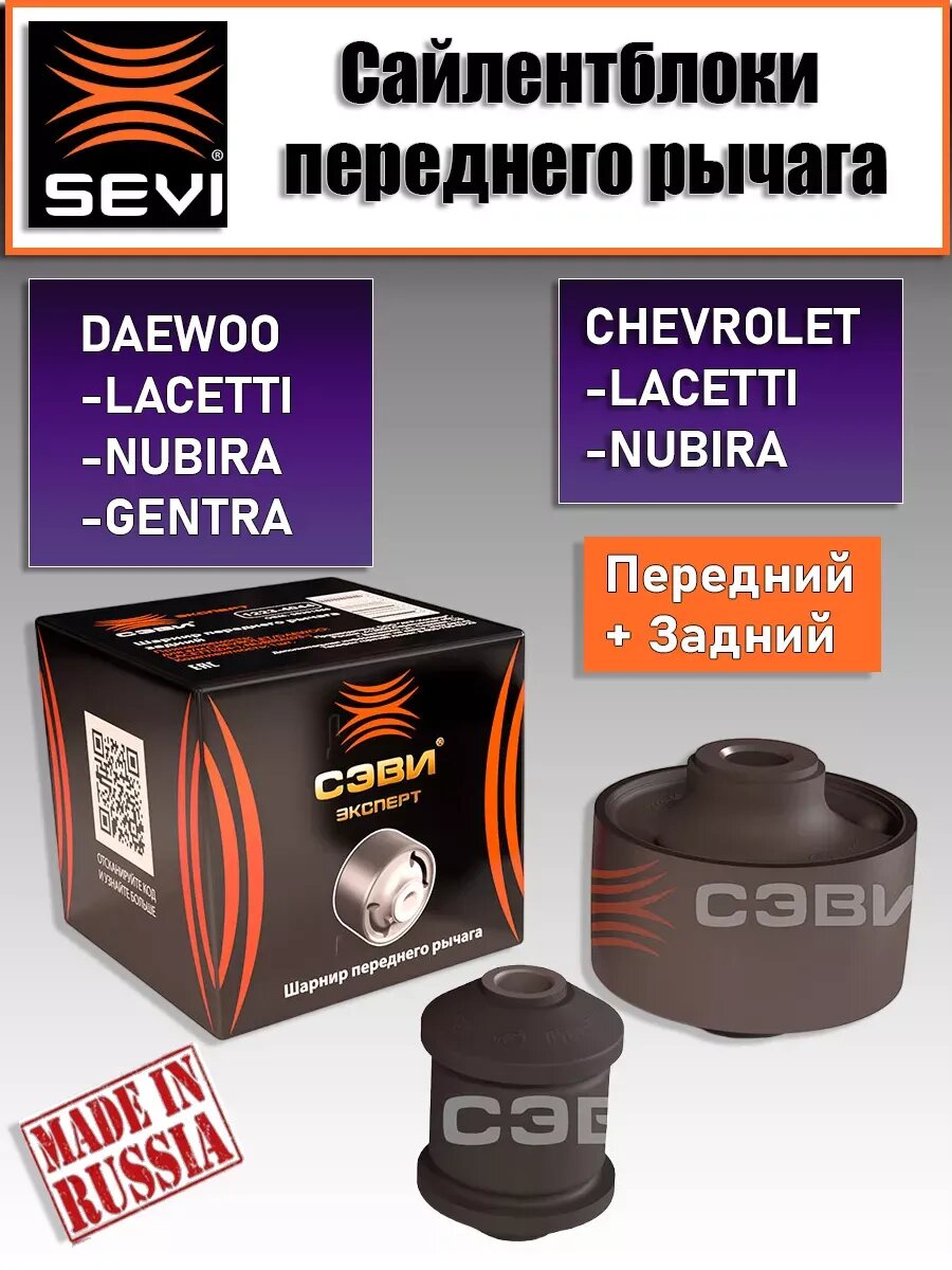 Сайлентблоки рычага SEVI, для Шевроле Лачетти, Дэу Нубира, 1+2