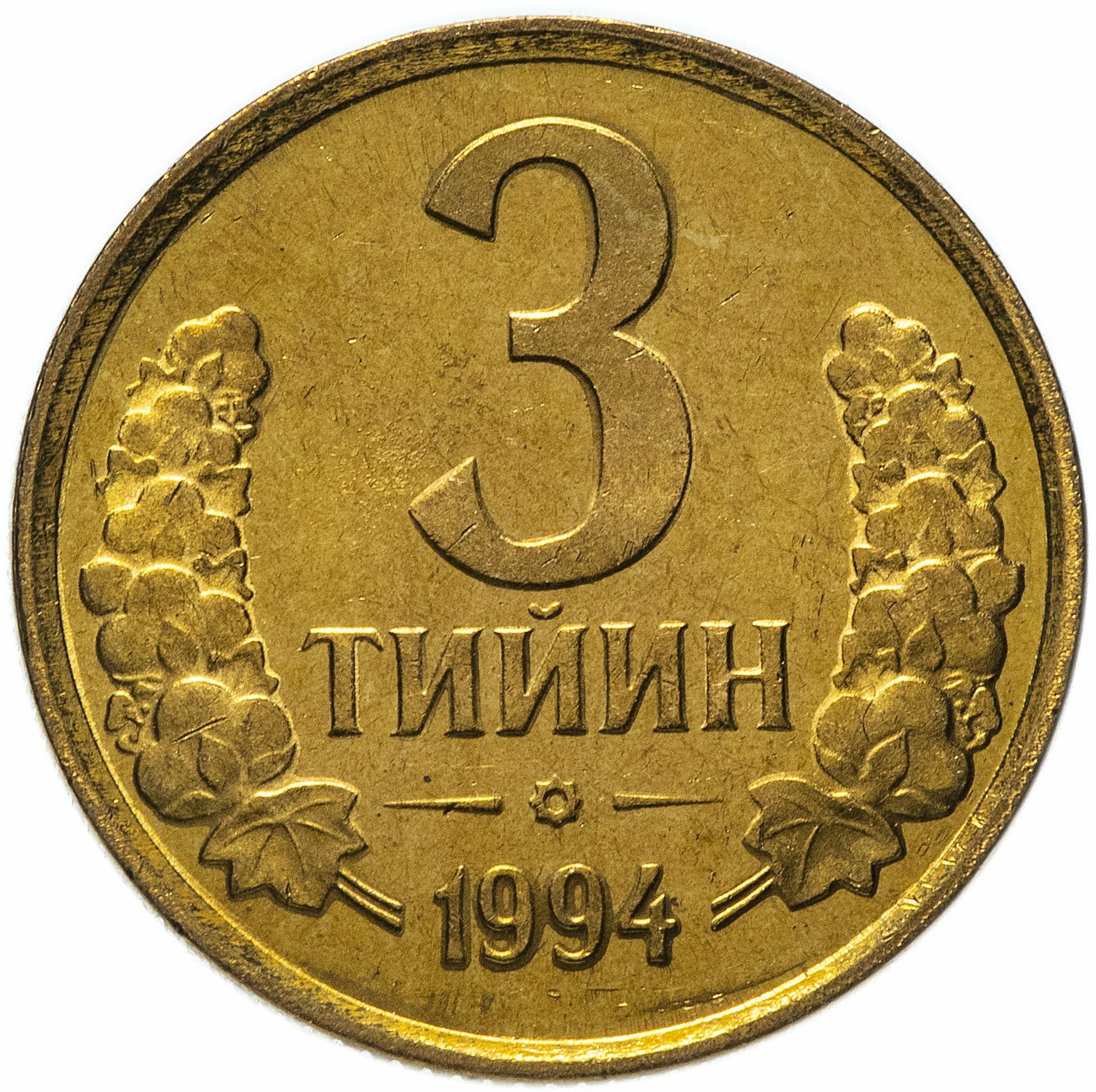 Узбекистан 3 тийина tiyin 1994, Сталь, в сохранности AU-UNC