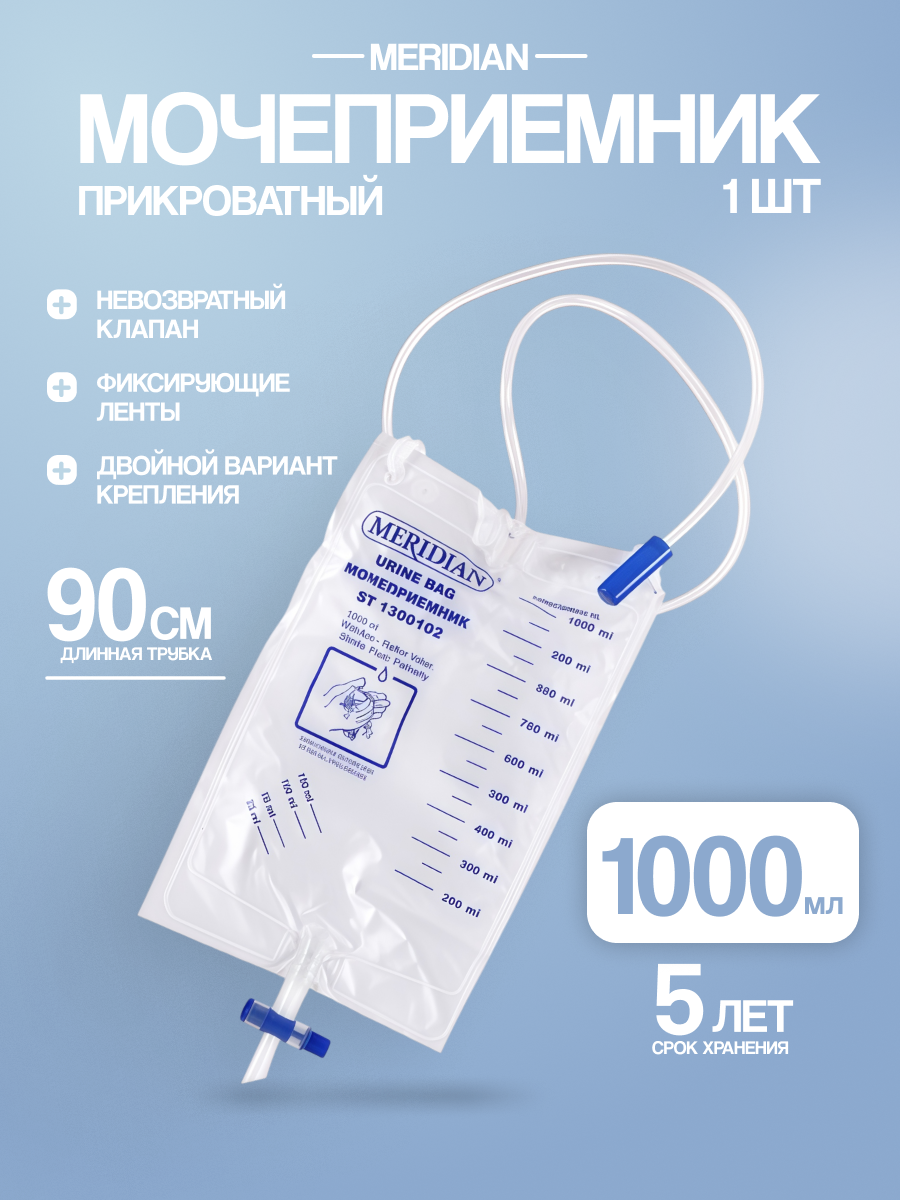Мочеприемник Меридиан 1000мл стандартный(прикроватный) ST1300102